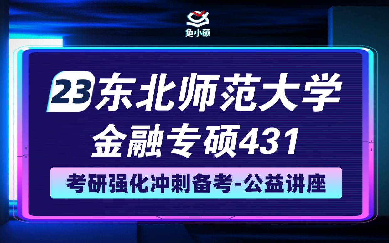 23东北师范大学金融专硕考研暑期强化备考讲座-431金融学综合-小萱...