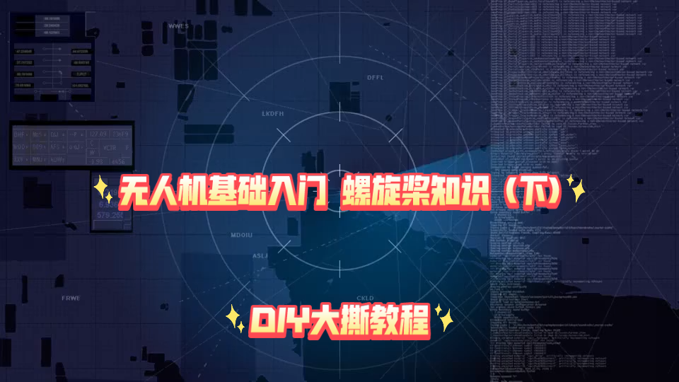 【无人机知识】入门螺旋桨知识(下)