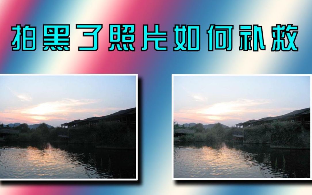 【PS调色】照片拍黑了如何提亮?简单一招,轻松提亮!