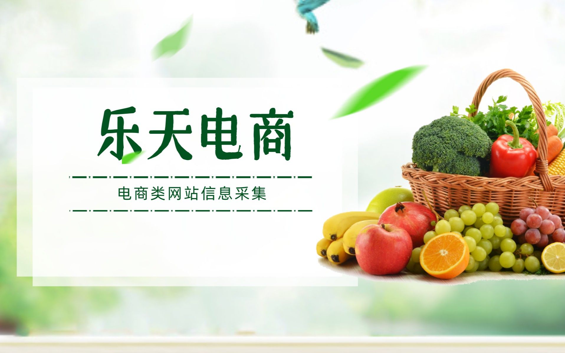 ...不用编程无须python大数据采集网络爬虫从不懂到精通系列课程,运营...