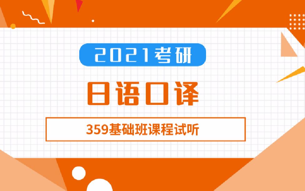 2021年广东外语外贸大学日语口译考研359专业课基础班课时1