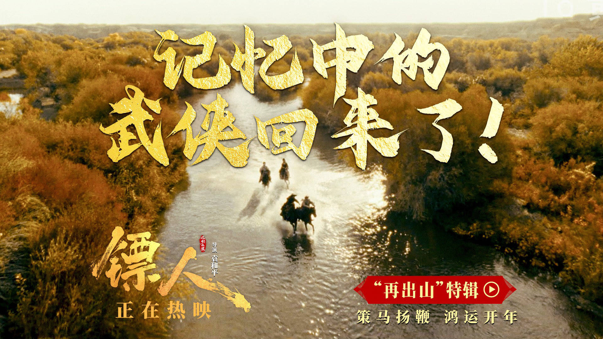 电影《镖人》"再出山"特辑 武侠人齐聚共赴热血江湖