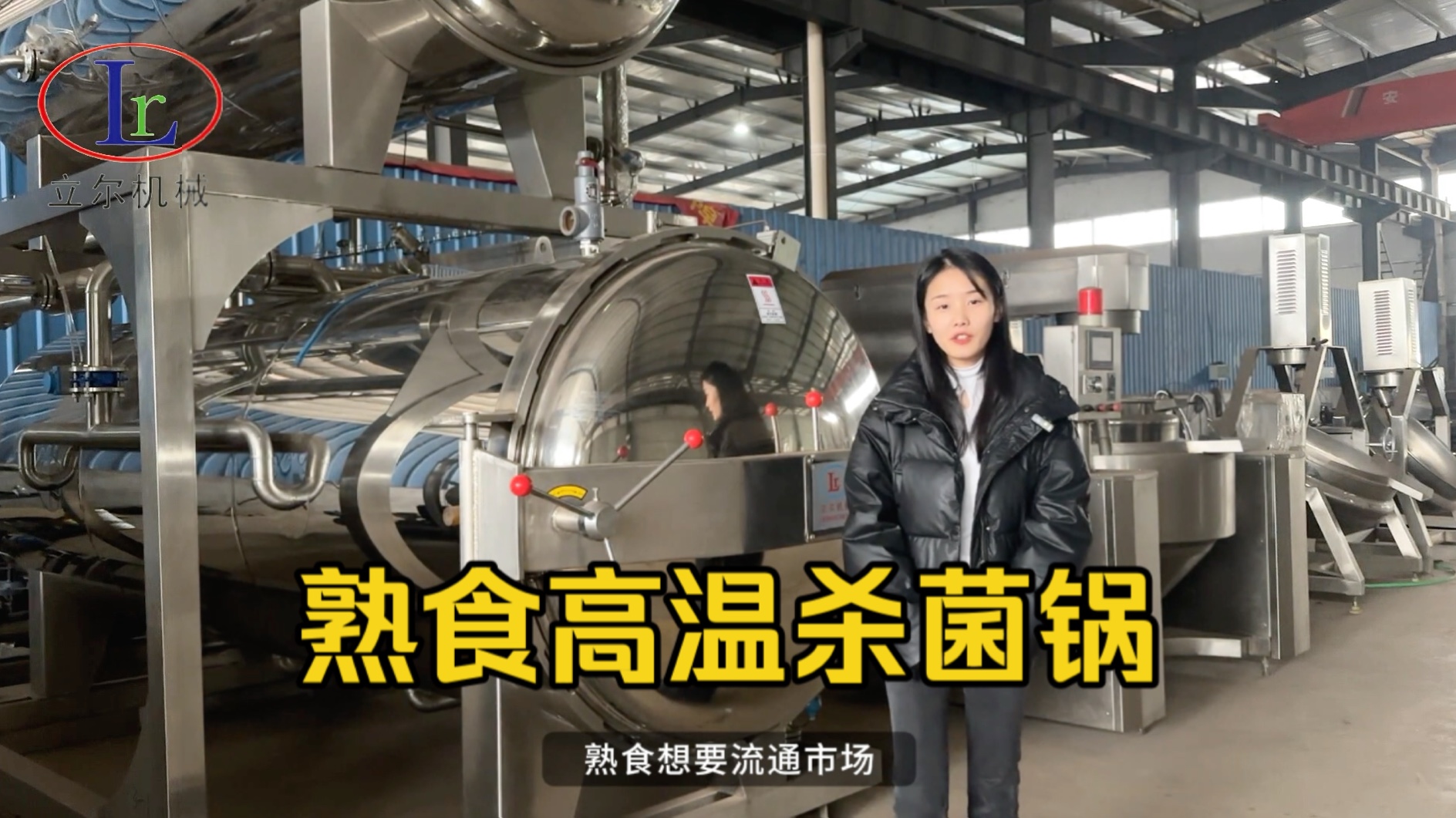 熟食、休闲食品想要卖的好,少不了高温高压杀菌锅!