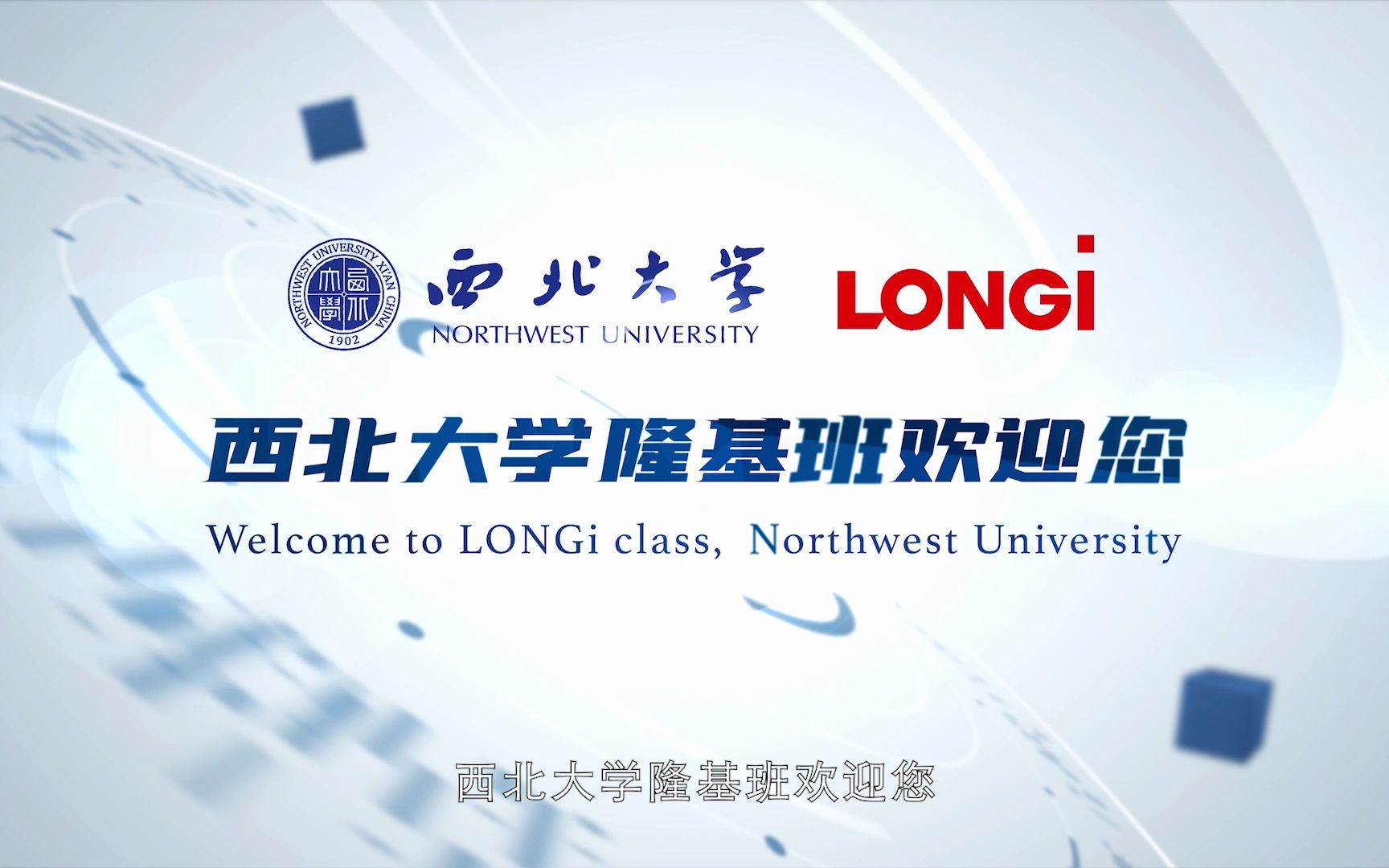 西北大学联手太阳能巨头公司开设产教融合新模式——西北大学隆基班...