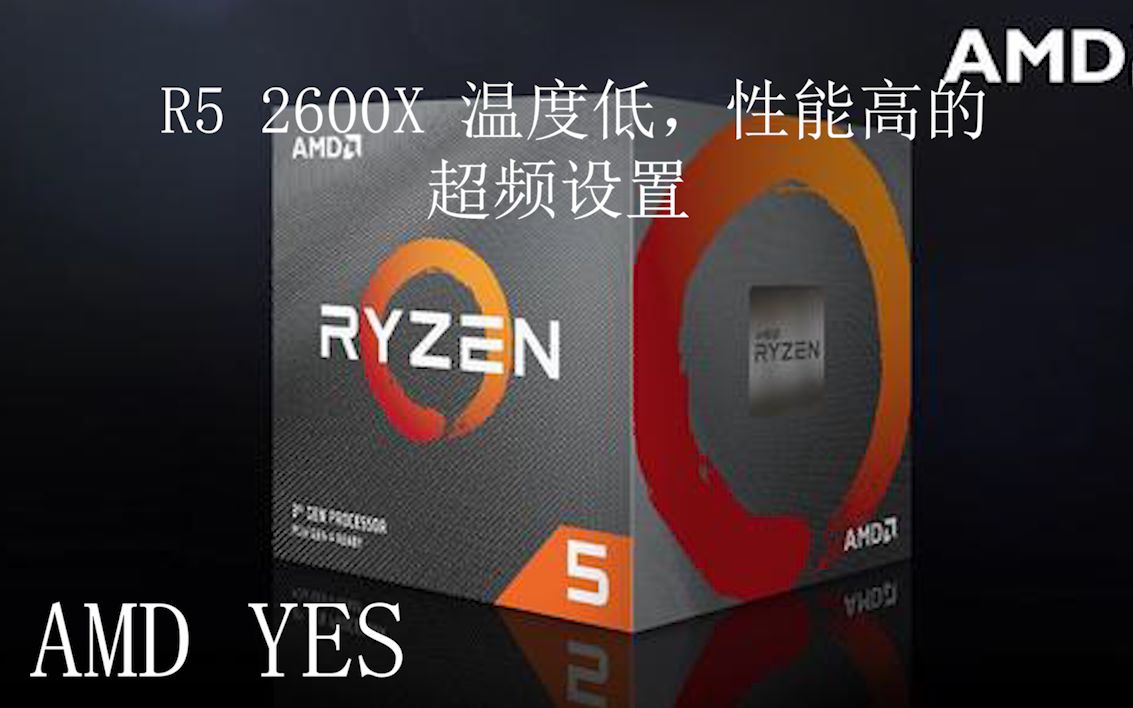 R5 2600X性能高,温度低的超频设置方法!