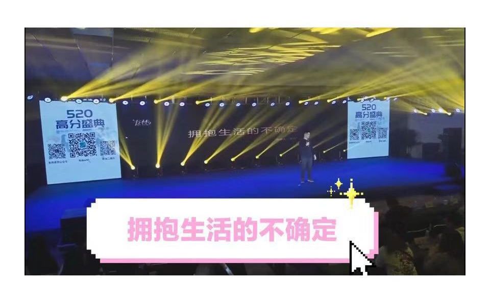 伟哥520主题演讲:拥抱生活的不确定