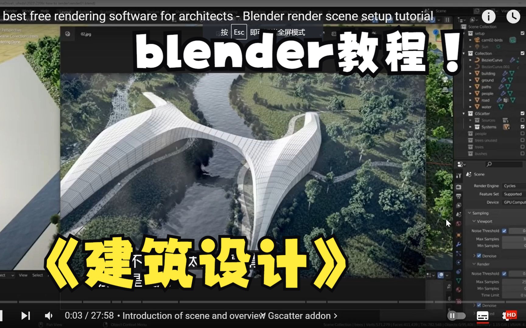 建筑师最好的免费渲染软件Blender渲染场景设置教程