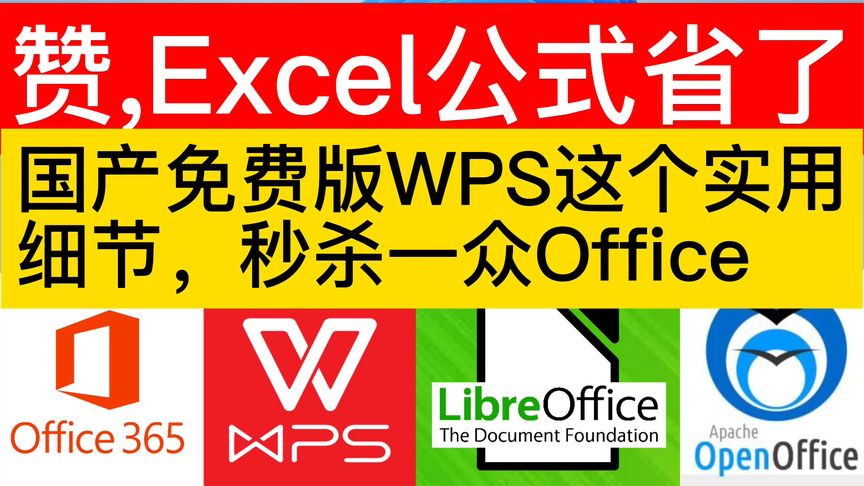 连Excel公式都省了,WPS这个实用功能秒杀一众国外Office软件