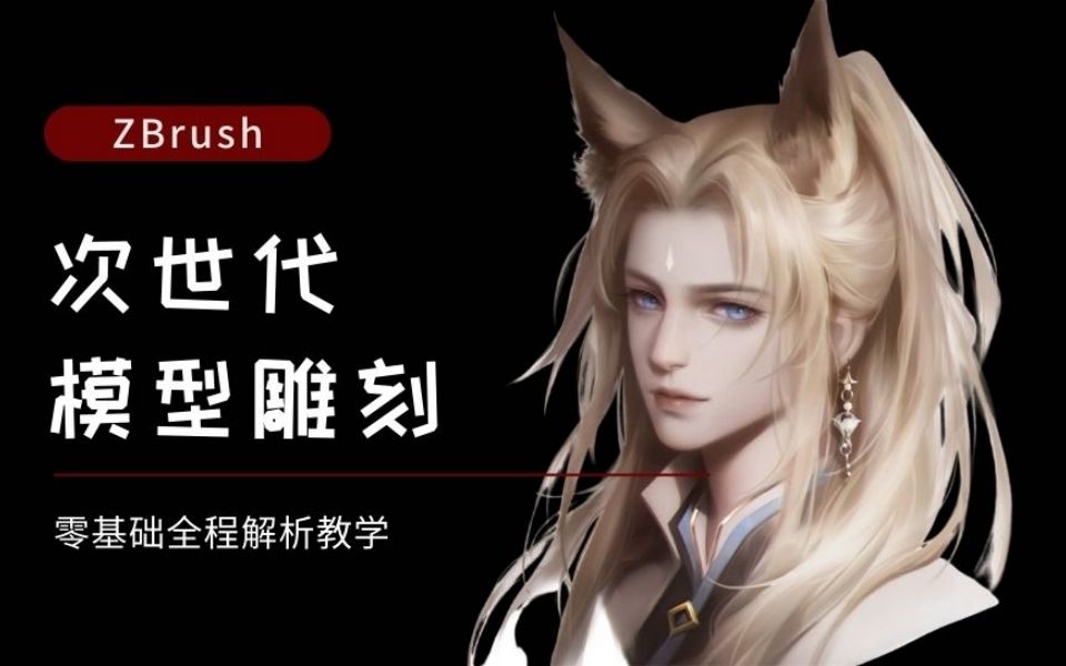 【ZB建模】zb零基础教学 人物的雕刻 面部构造 肌肉纹理 最细致的...