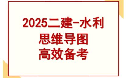 2025二建水利-思维导图-2025二级建造师