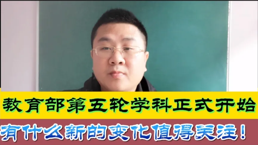 教育部正式启动第五轮学科评估,有什么新的变化值得关注,收藏!