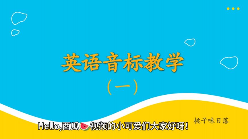 英语音标教学上,音标是用来标注单词发音的,对学习英语很重要哦