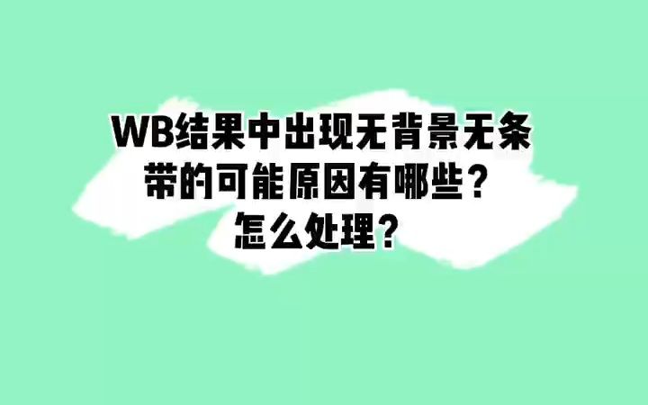 WB实验中出现无背景无条带的可能原因有哪些?怎么处理?#WB#免疫学