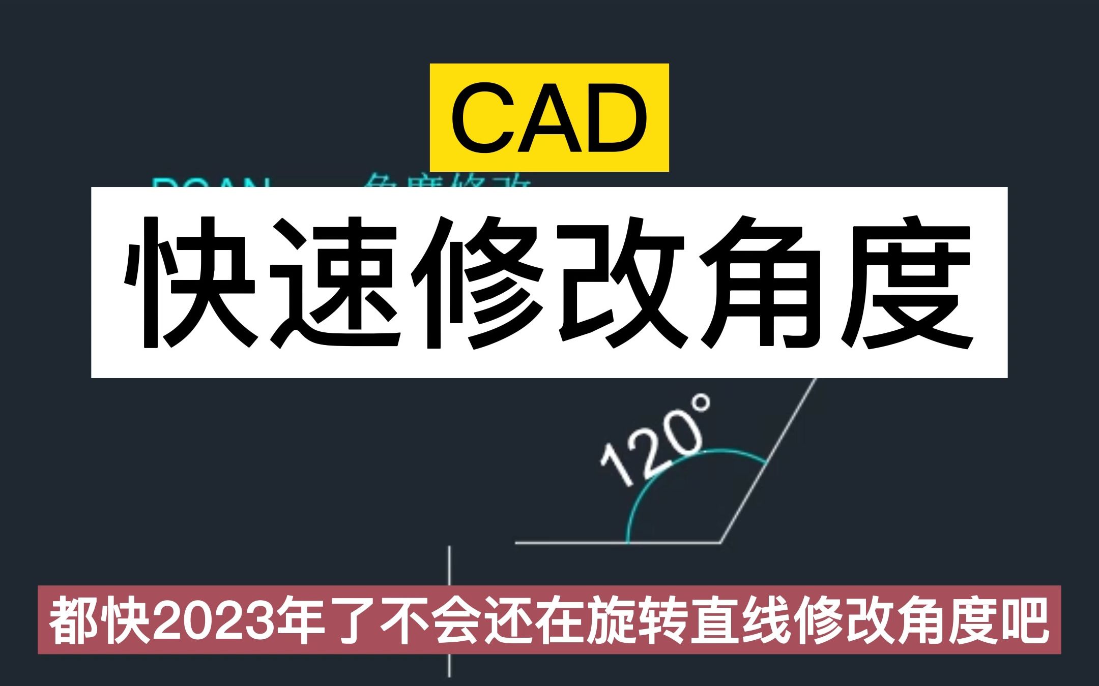 CAD快速修改角度