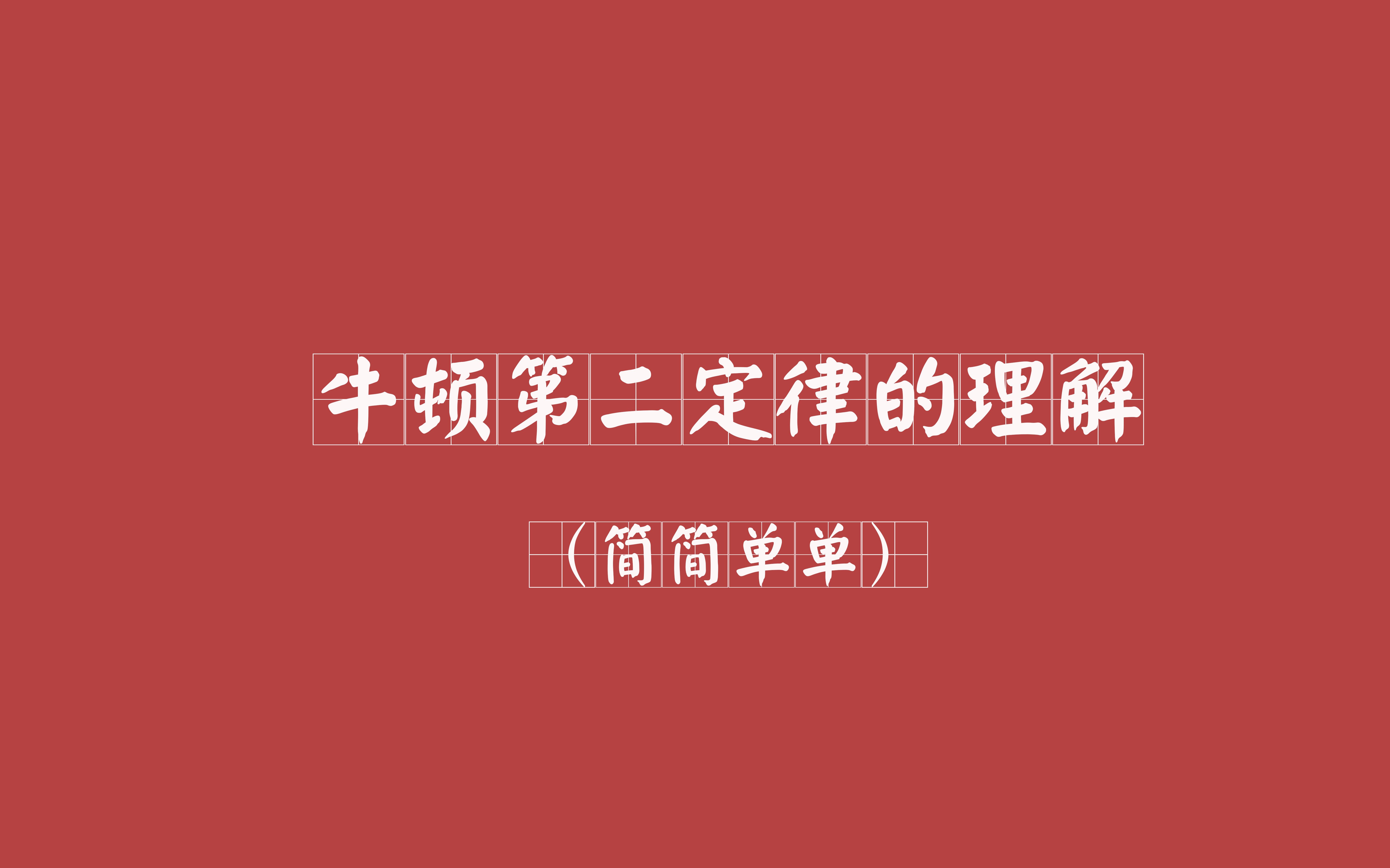 【高中物理】9 牛顿第二定律的理解