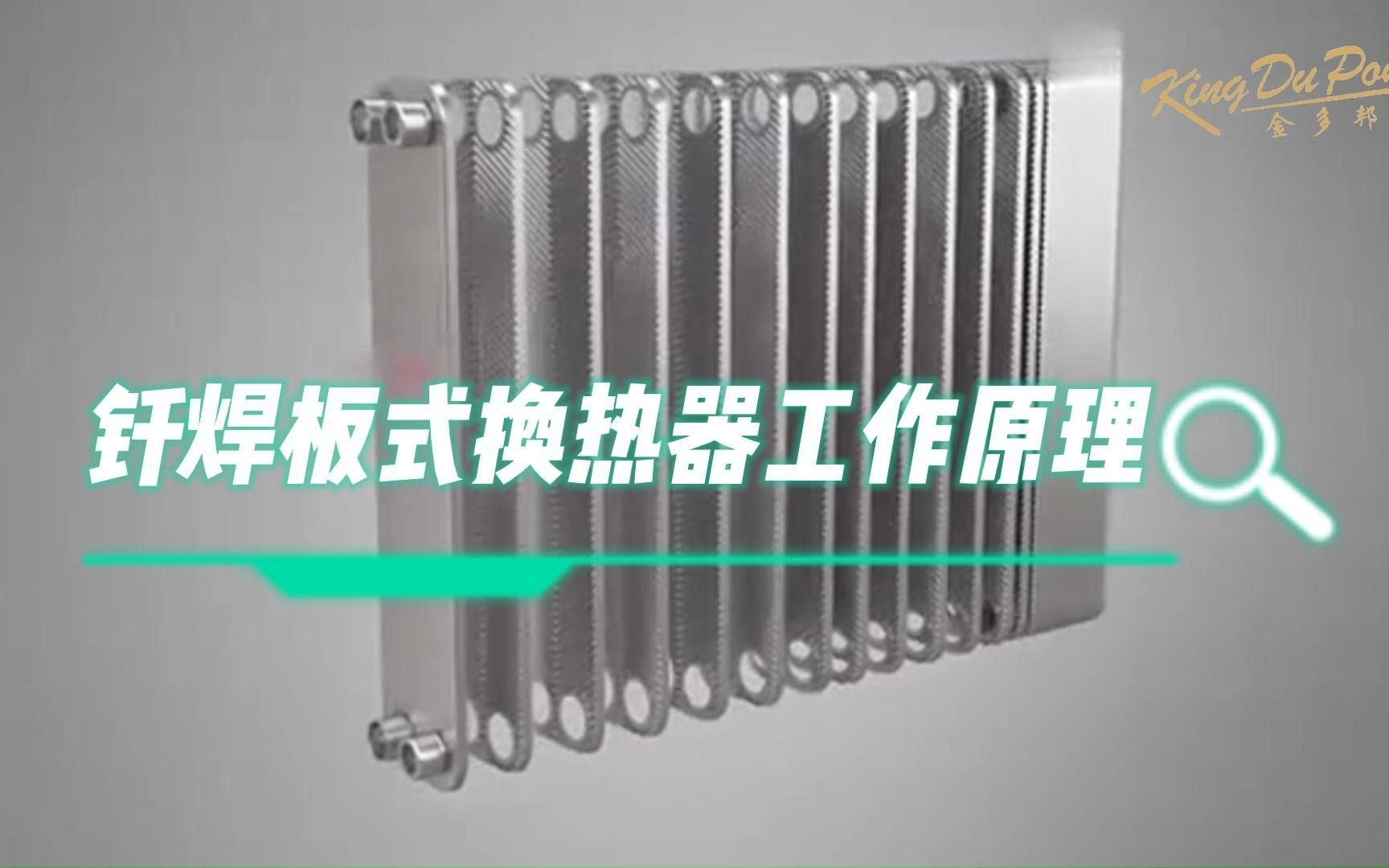钎焊板式换热器工作原理