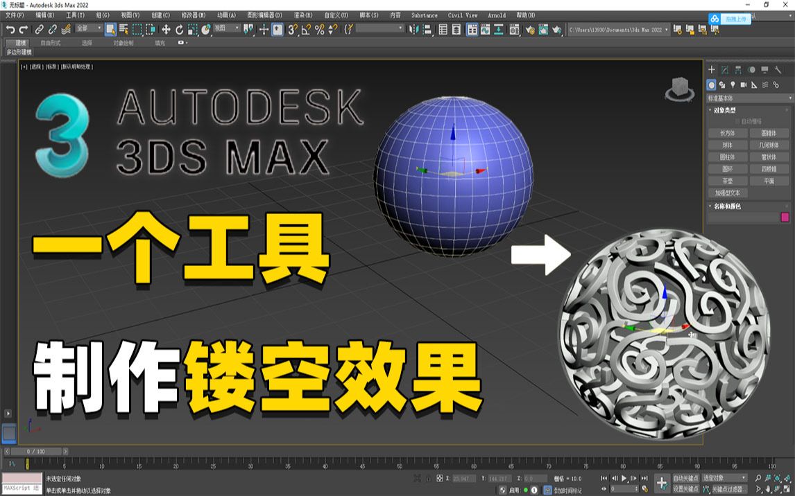 五分钟学会!3DMAX如何利用一个工具做出球形镂空效果?CG干货小...