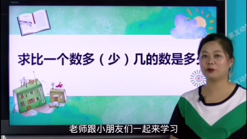 人教版小学二年级数学上册第10课《求比一个数多几的数是什么》