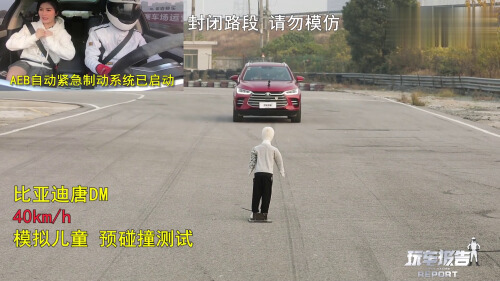 预碰撞测试,比亚迪唐DM面对模拟儿童,40km_h能刹停吗?