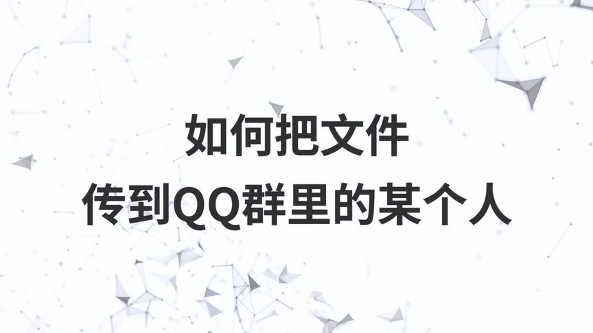 如何把文件传到QQ群里的某个人