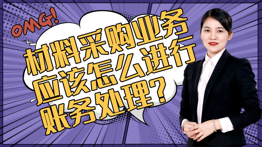材料采购业务应该怎么进行账务处理?关注我,看更多干货视频