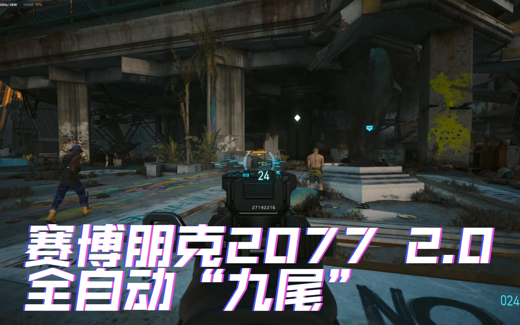 赛博朋克2077 2.0全自动“九尾”修改存档实验