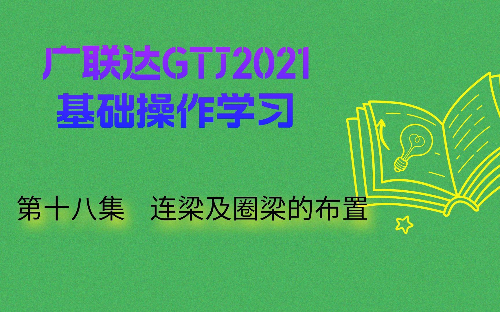 广联达GTJ2021基础操作学习 第十八集 连梁及圈梁的布置