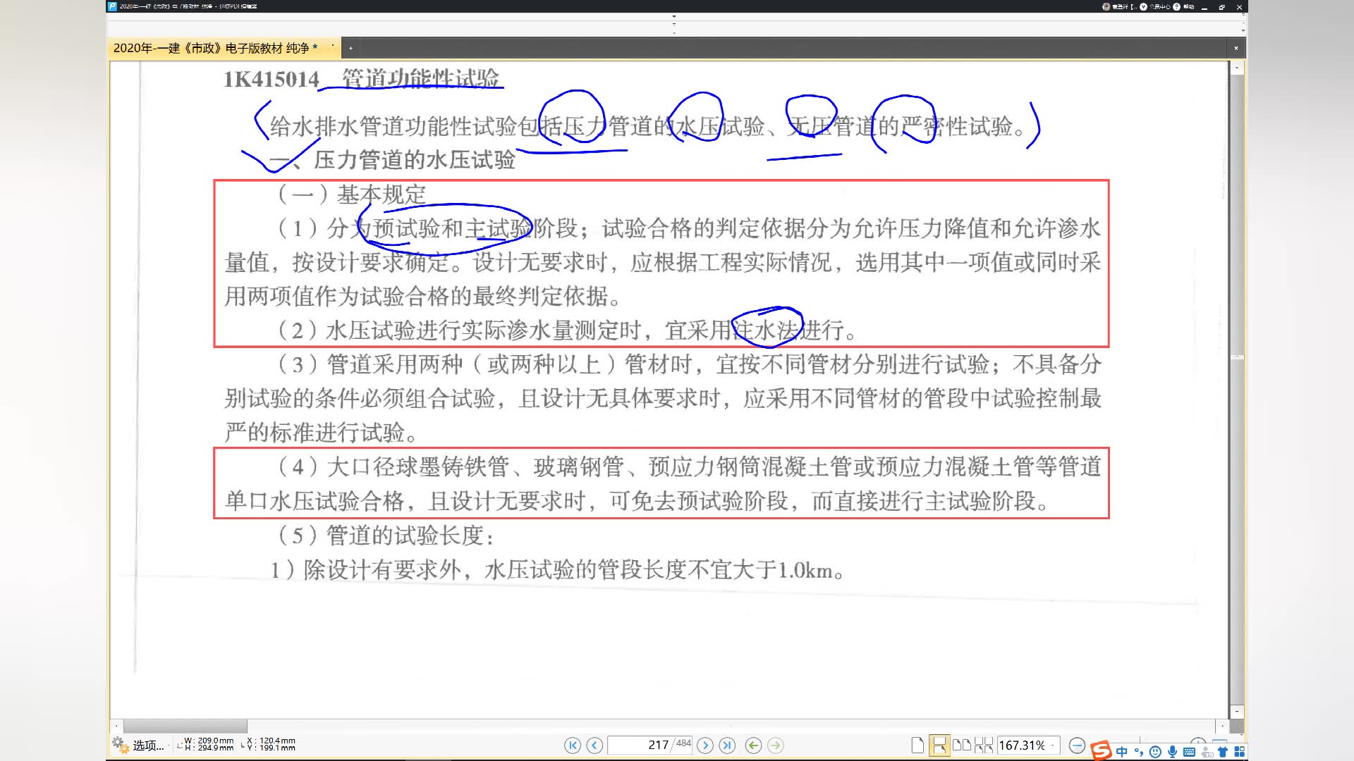 T2020年一建市政精讲57(管道功能性试验~管网修复)