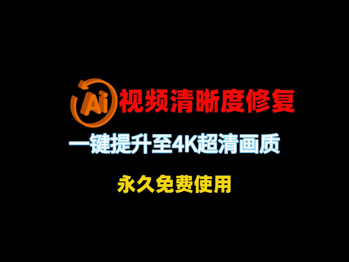 视频清晰度修复软件,人工智能新突破,一键提升至4K超清画质,永久免费...