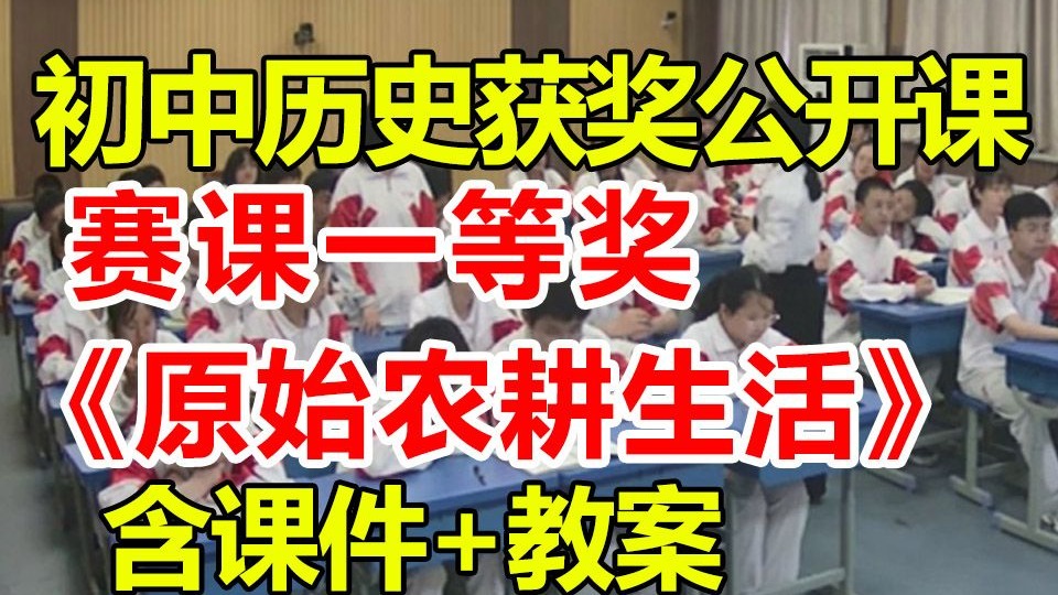 原始农耕生活【公开课】【初中历史优质课】【全国大赛一等奖】【有...