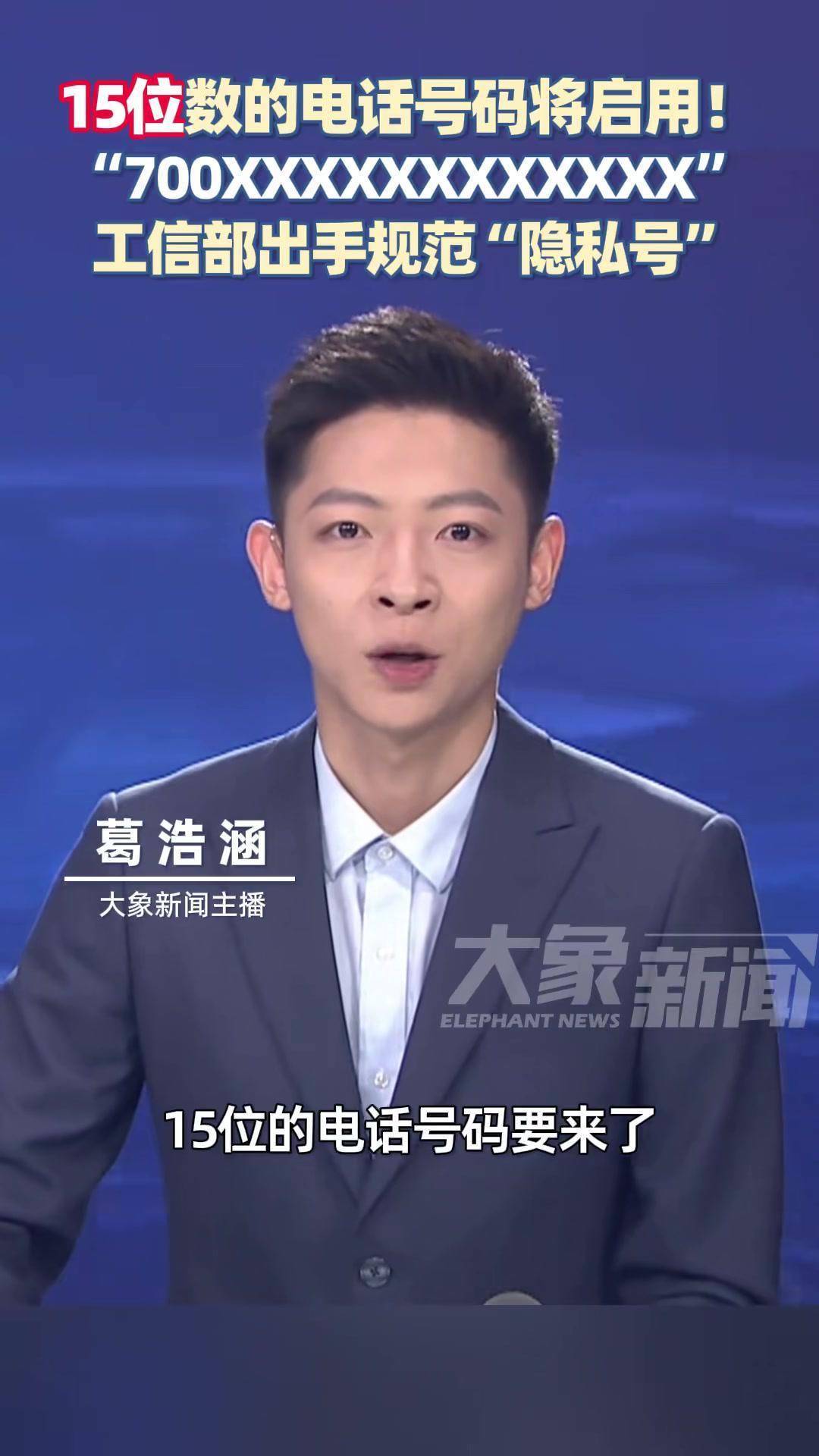 "700XXXXXXXXXXXX"15位数的电话号码将启用!工信部出手规范"...