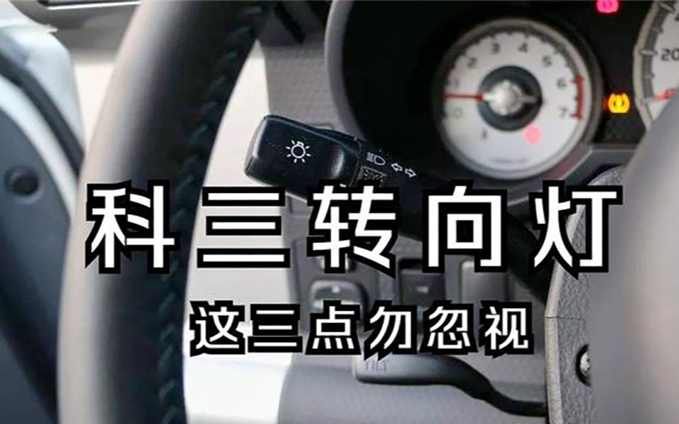 科目三考试：转向灯操作，这三点不要忽视，稍不留神，必挂科无疑