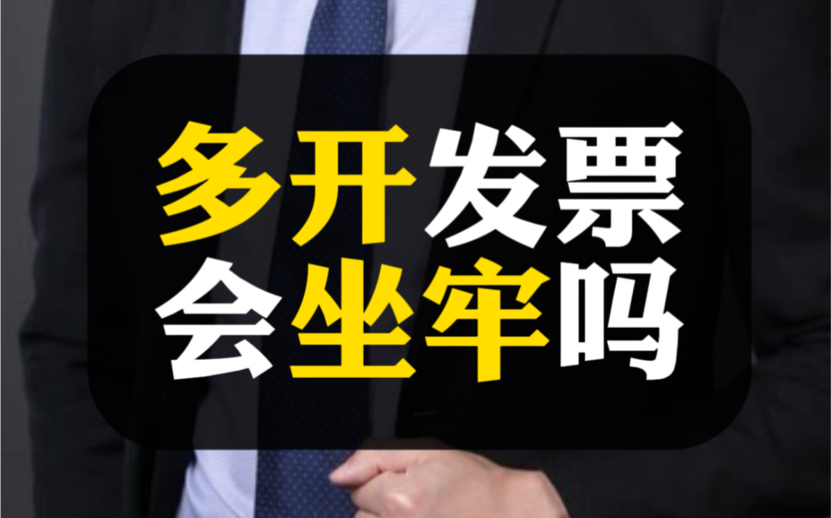 税务律师李仁春:多开发票会坐牢吗?