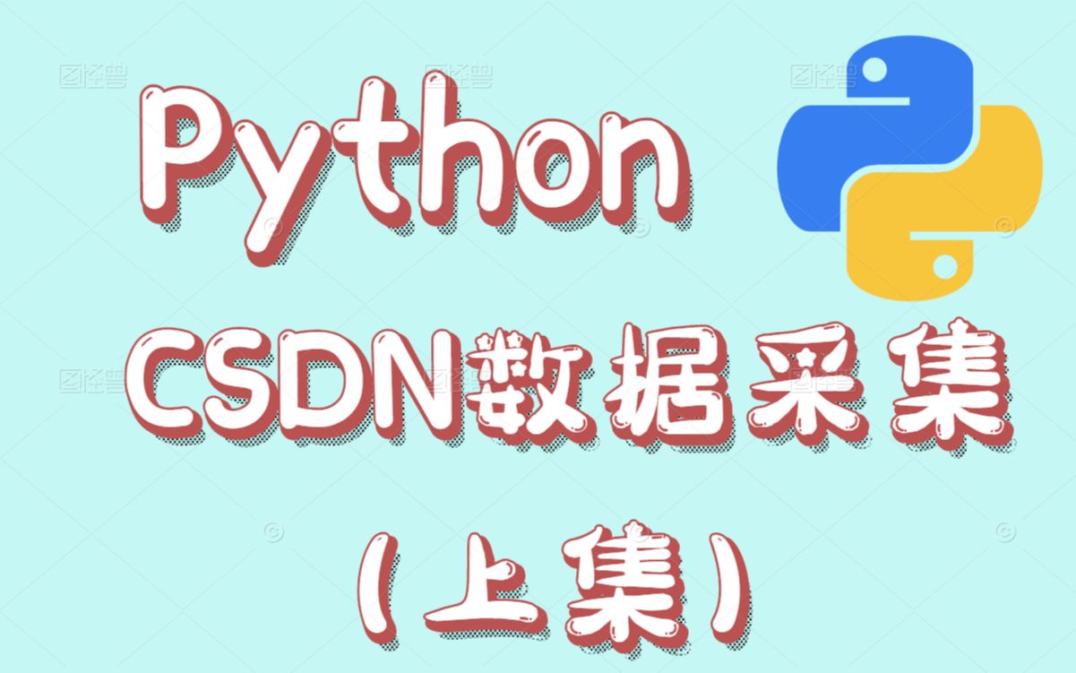 Python爬取csdn数据进行采集(上)