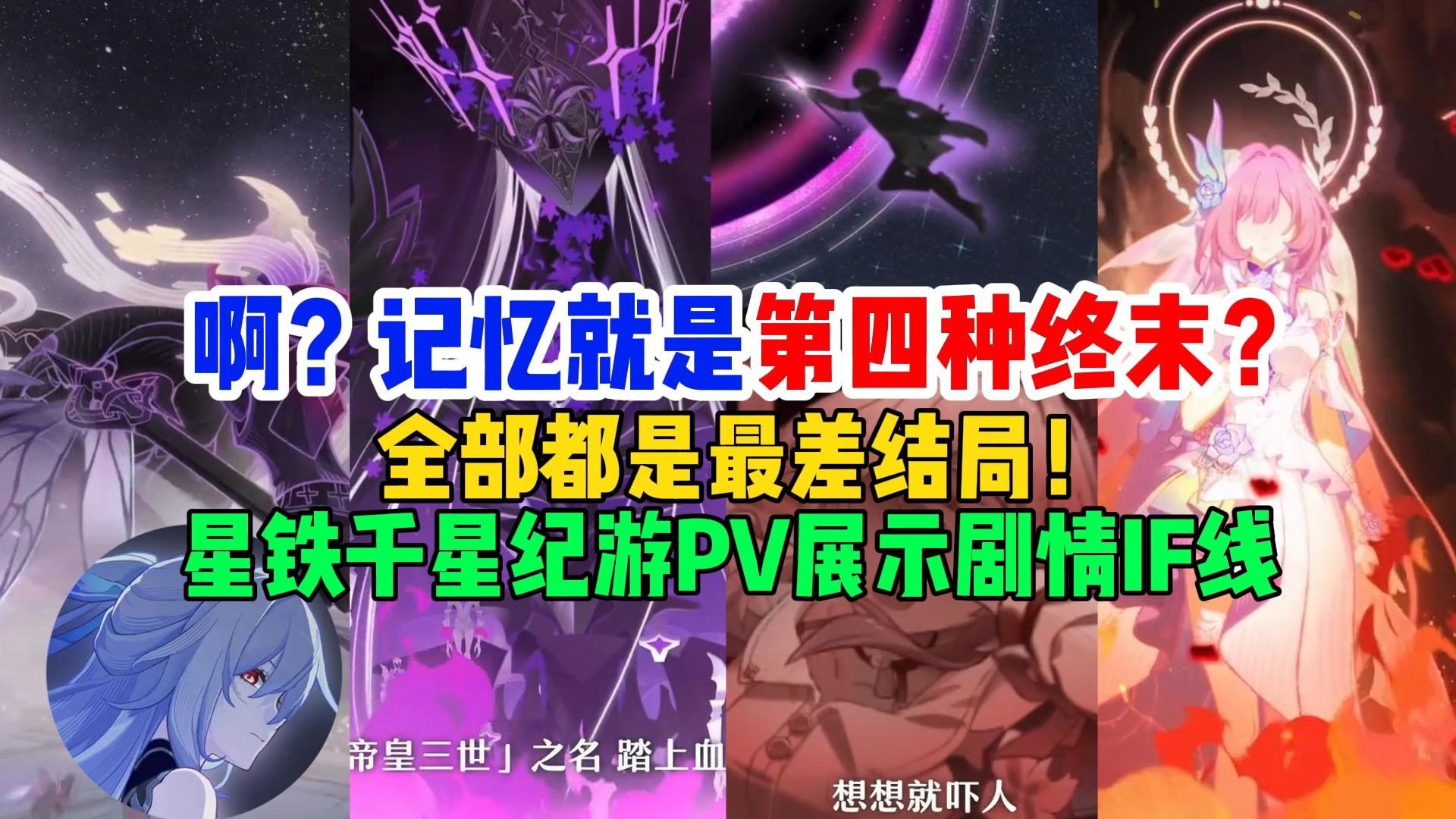 除了翁法罗斯全部都是最差结局!大黑塔被铁墓吞噬化身帝皇三世,列车...