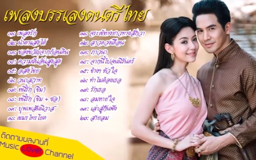 【泰国传统音乐】รวมเพลงบรรเลงไทย บุพเพส...