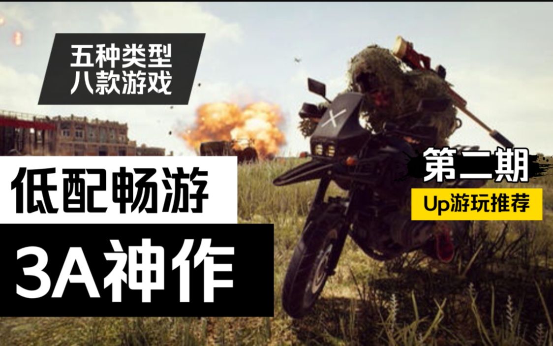 【游戏推荐/低配/优化】八款神优化单机游戏推荐 集显都能玩!