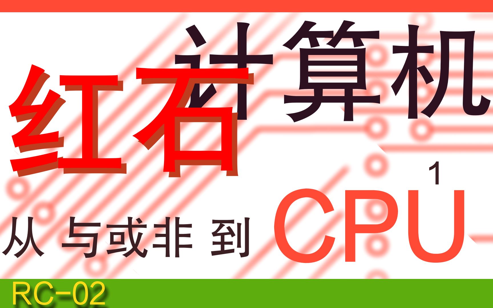 【RC-02】PLD、PLA、硬件编程原来这么简单【从与或非到CPU_1】...