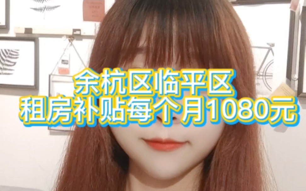 余杭区临平区住房补贴每个月1080元,你领到了吗?