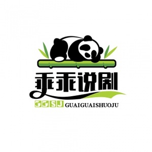 乖乖说剧