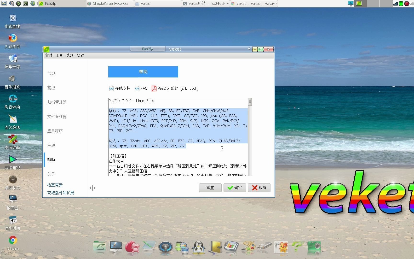 国产操作系统上可以用的兼容最好的,压缩解压缩软件peazip,兼容银河...