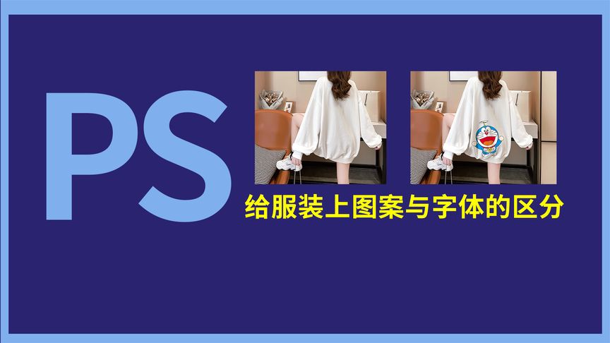 PS系列之:给衣服上图案上文字