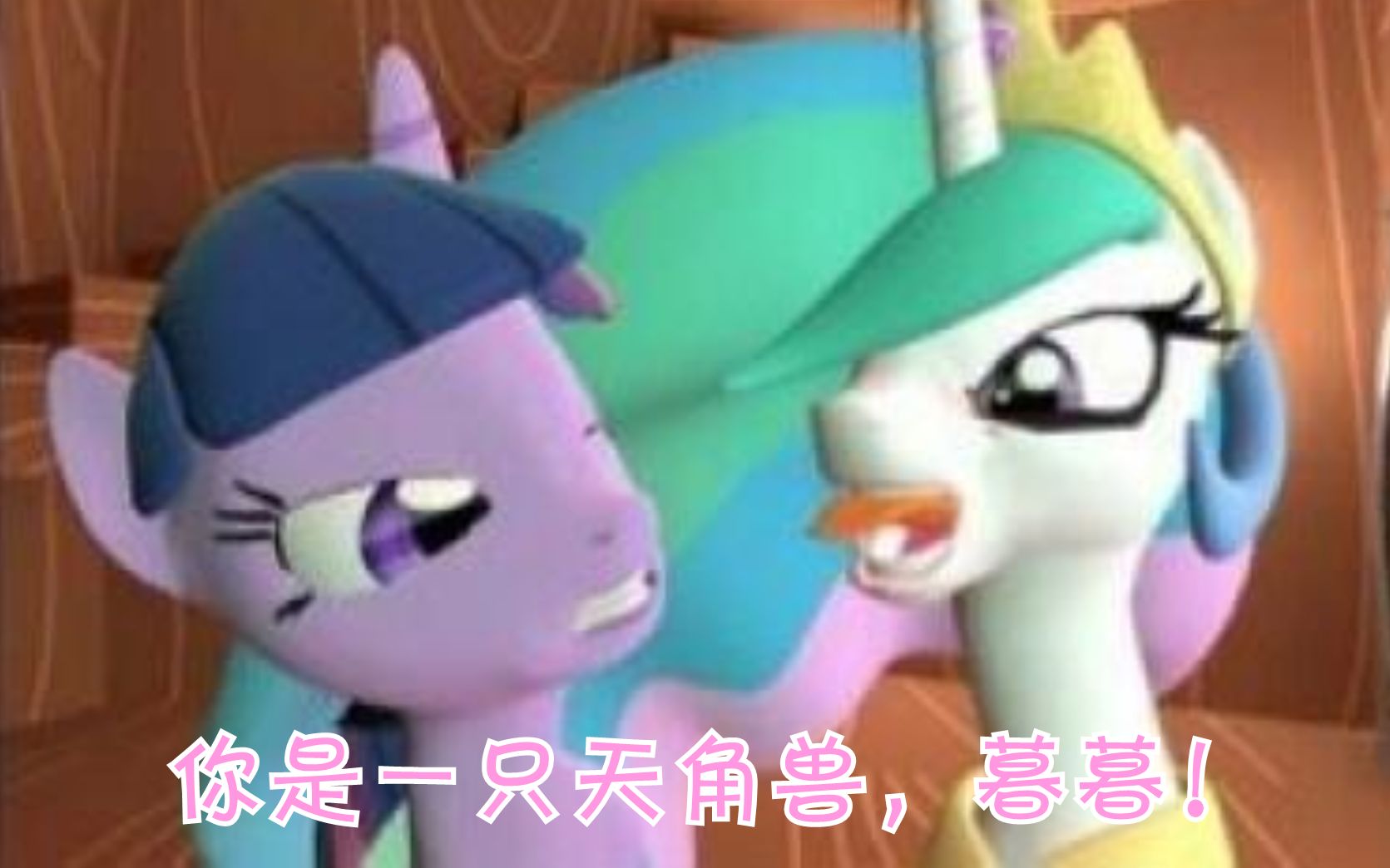 【中文字幕】你是一只天角兽,暮暮!(精神污染)