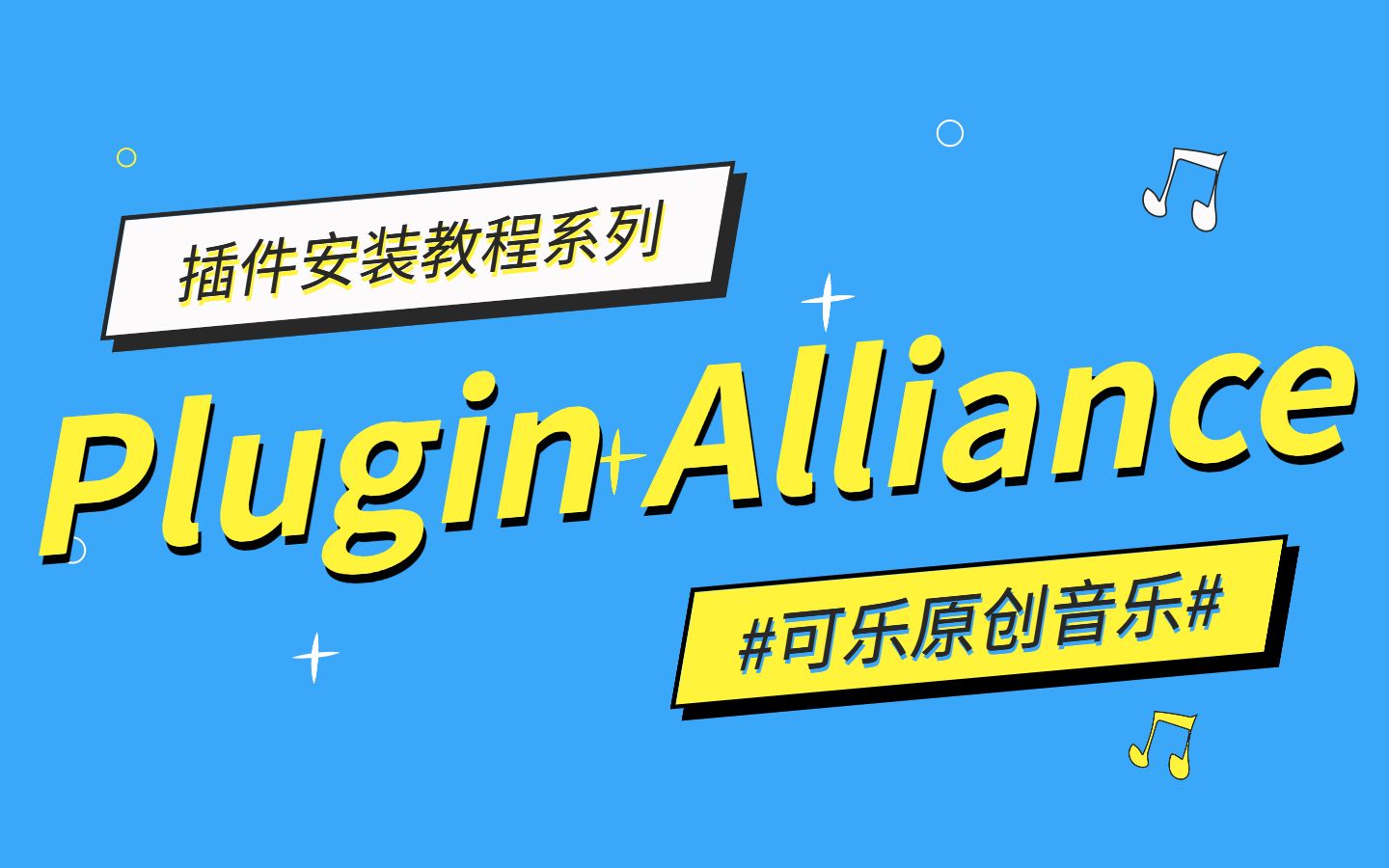 【可乐原创音乐】Plugin Alliance 插件联盟 2021最新版安装教程