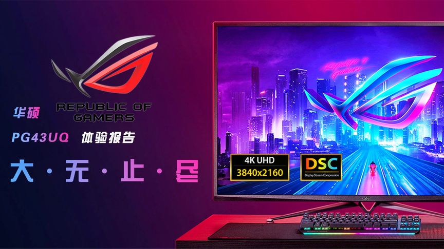 华硕ROG PG43UQ 4K HDR 显示器体验报告:大无止尽!