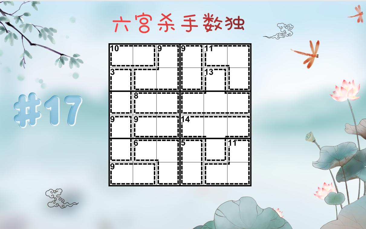 数独每日一题#17——六宫杀手数独