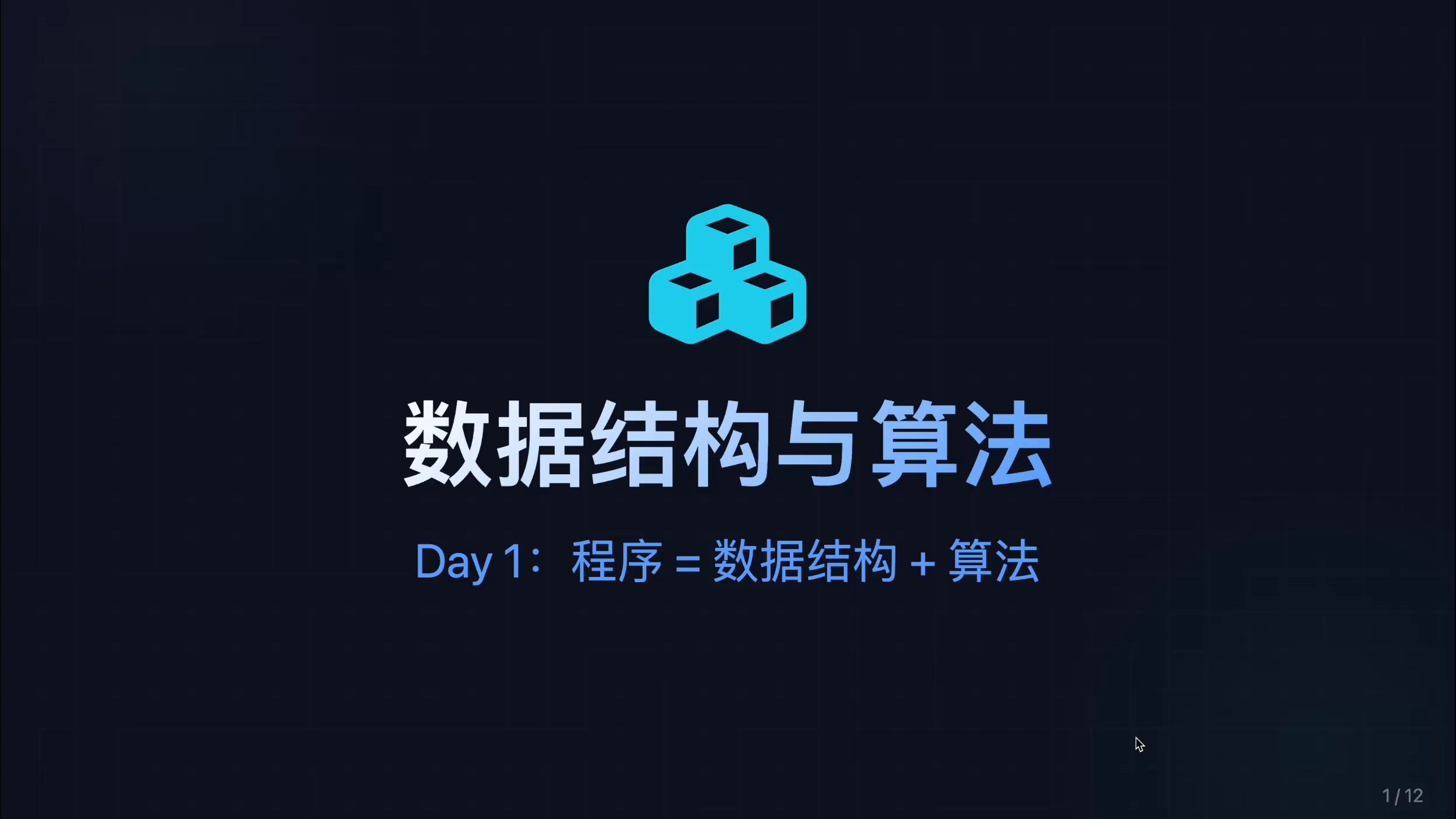 数据结构第一课:数据结构和算法有什么用