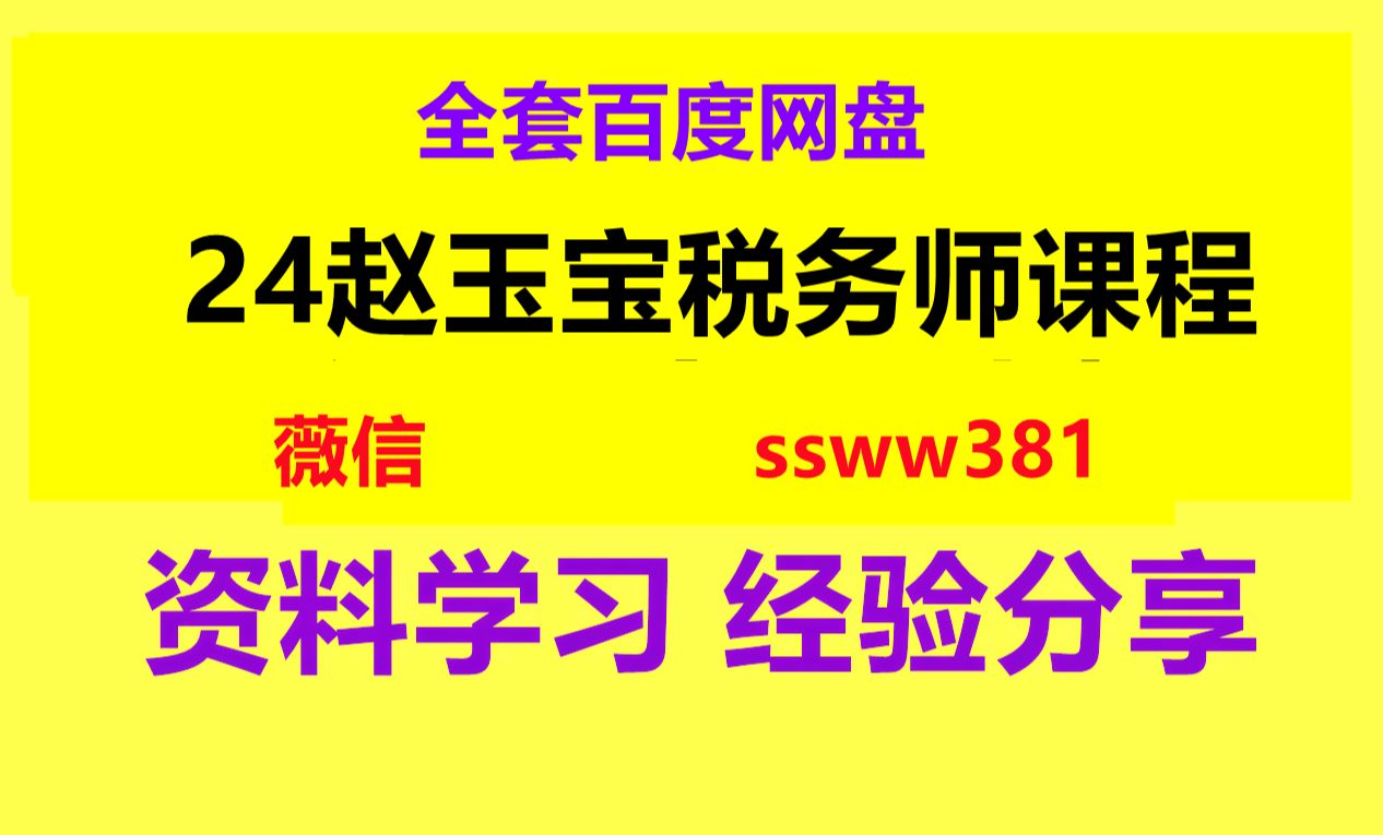 赵玉宝税务师全套视频 赵玉宝初级中级注会教程