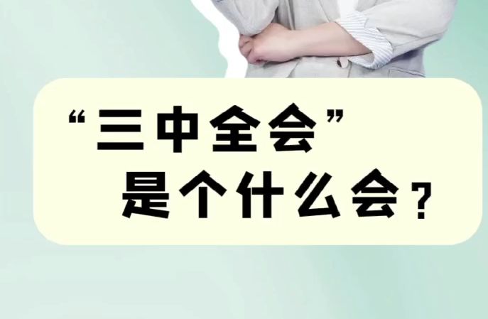 “三中全会”是个什么会?