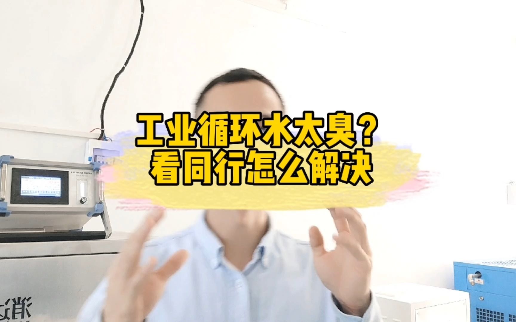 工业循环水太臭怎么解决?Y系列高浓度臭氧发生器杀菌又除臭!